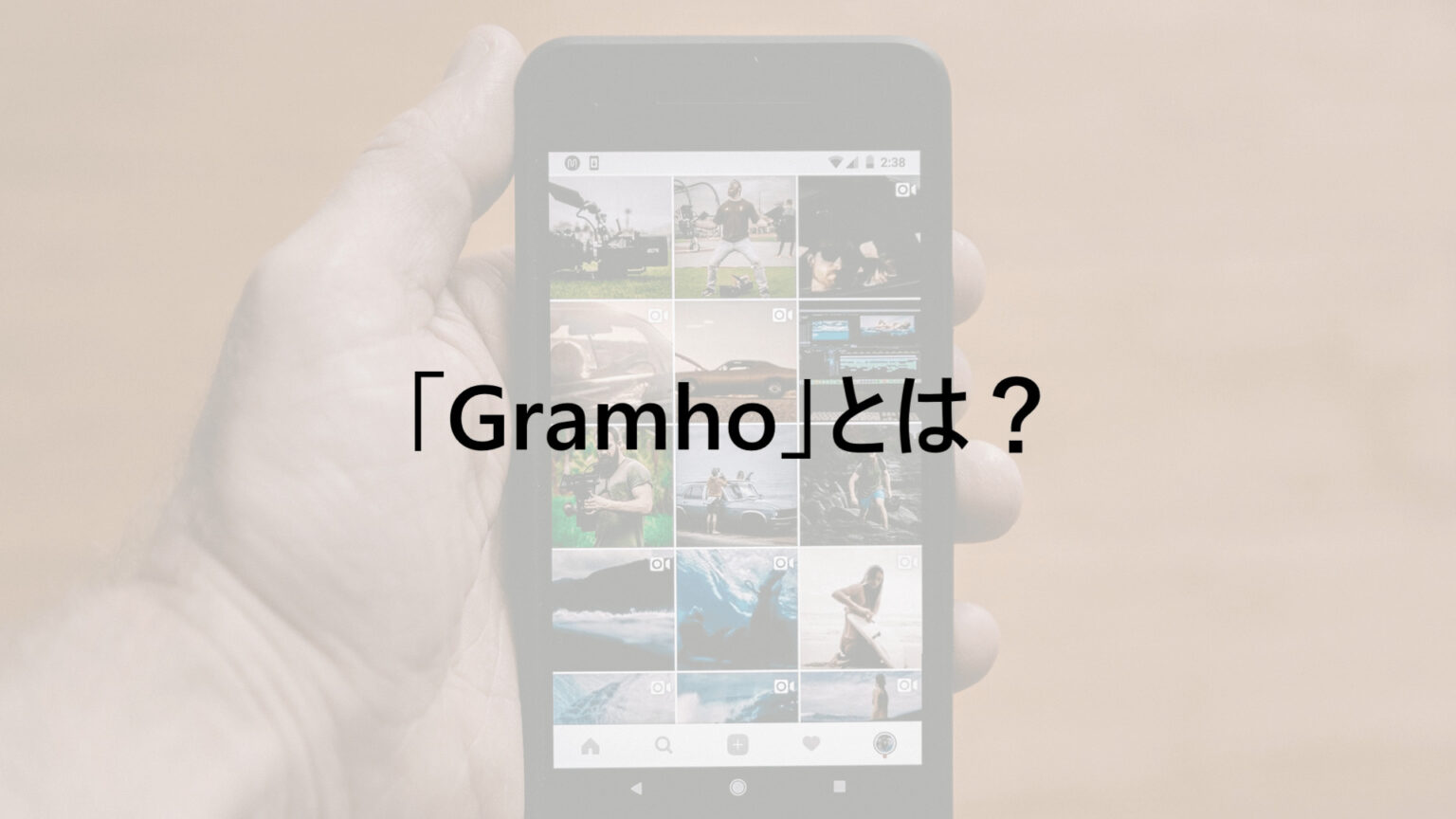 「Gramho」とは？【特徴や使い方・危険性を紹介】