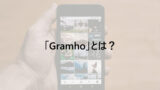 「Gramho」とは？【特徴や使い方・危険性を紹介】