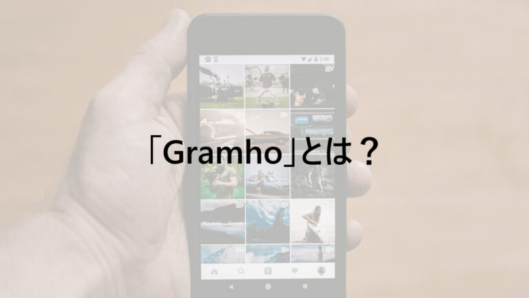 「Gramho」とは？【特徴や使い方・危険性を紹介】