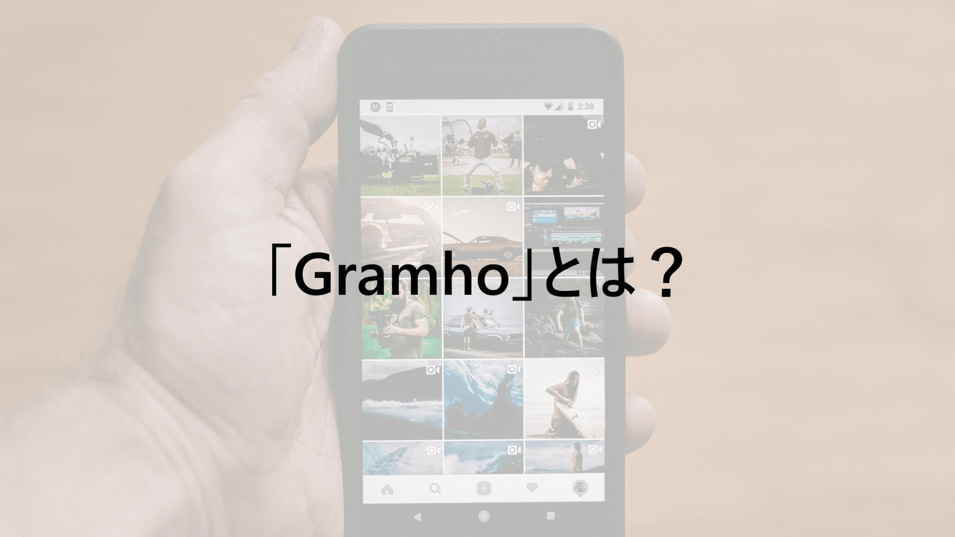 「Gramho」とは？【特徴や使い方・危険性を紹介】