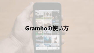 「Gramho」とは？【特徴や使い方・危険性を紹介】