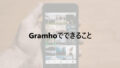 「Gramho」とは？【特徴や使い方・危険性を紹介】 | ゆりかごのブログ