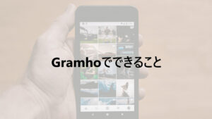 「Gramho」とは？【特徴や使い方・危険性を紹介】