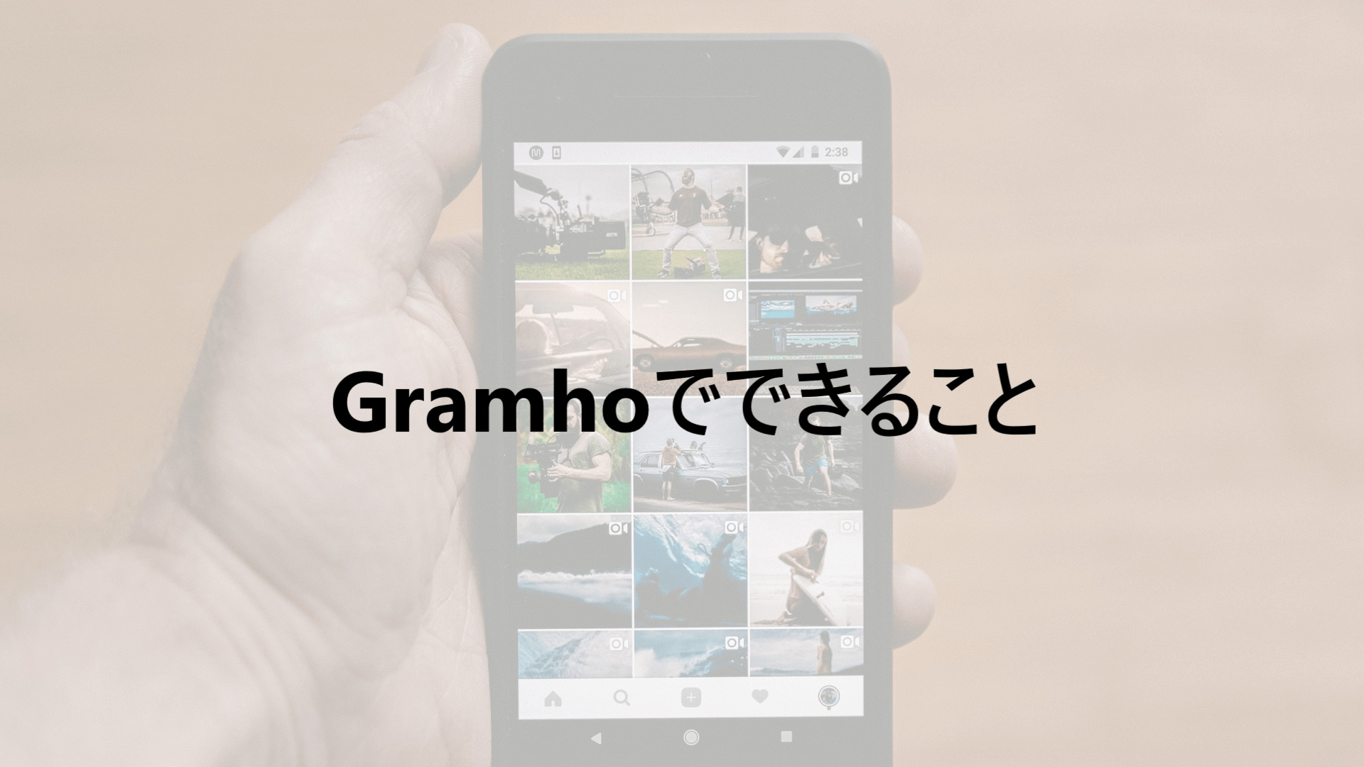 「Gramho」とは？【特徴や使い方・危険性を紹介】