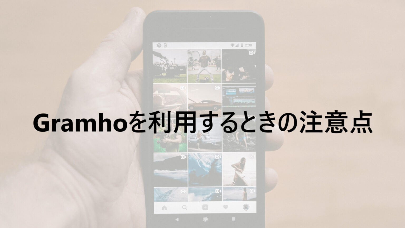 「Gramho」とは？【特徴や使い方・危険性を紹介】