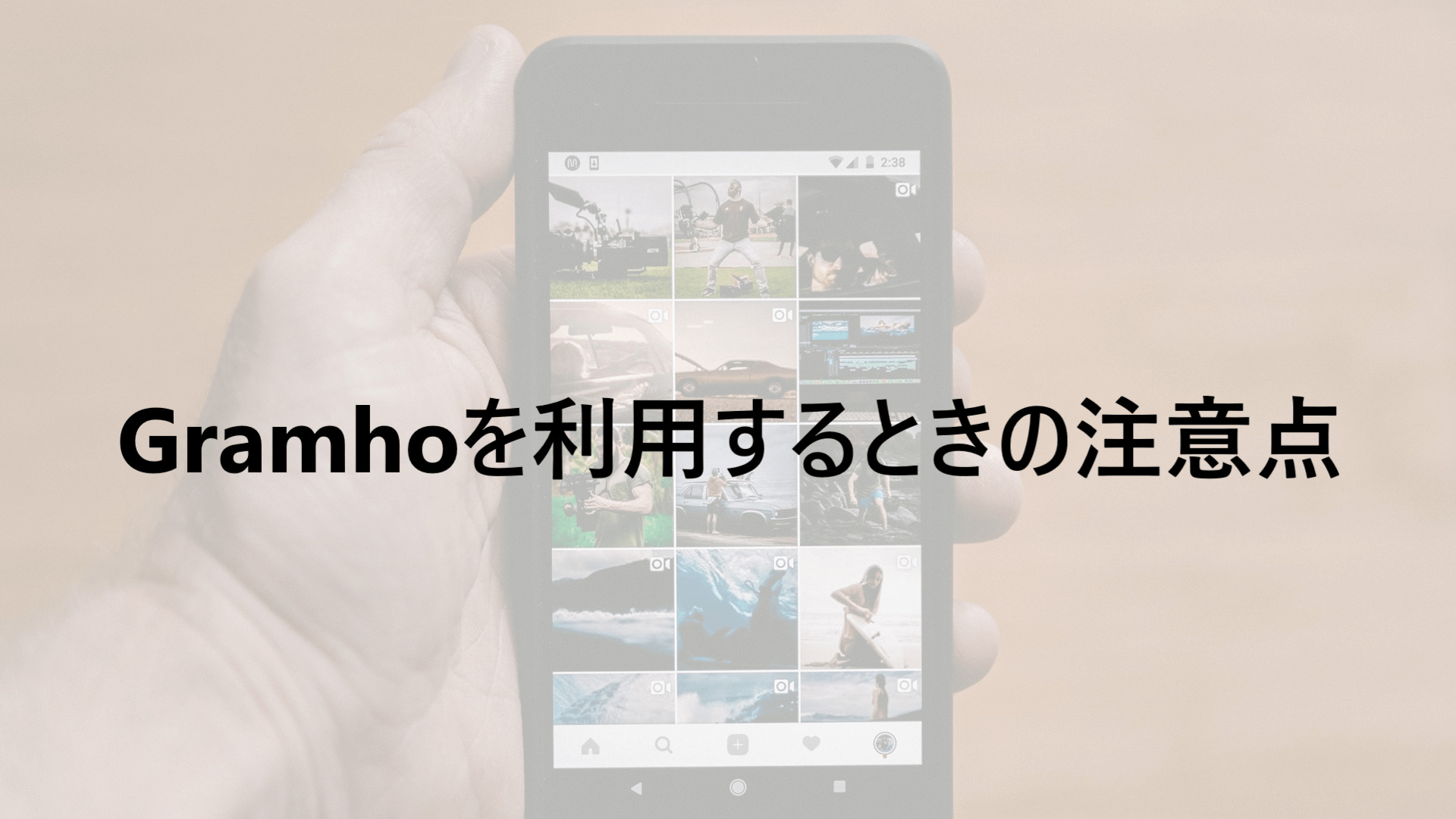 「Gramho」とは？【特徴や使い方・危険性を紹介】